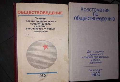Учебники и хрестоматии СССР по обществоведению