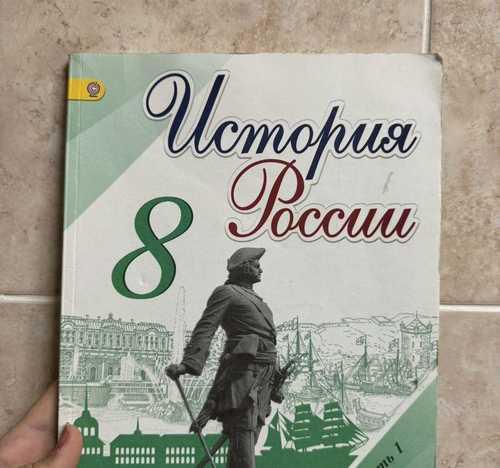 Учебник Истории 8 класс