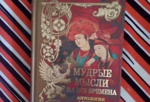 Мудрые мысли на все времена. Антология афоризмов