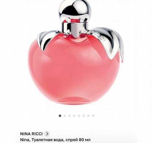 Духи nina ricci красное яблоко