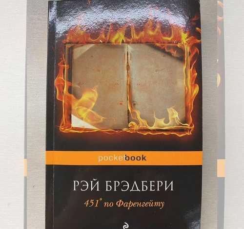 Книга 451 градус по Фаренгейту