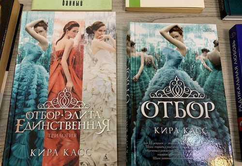 Книги Киры Касс Отбор и Отбор. Элита. Единственная