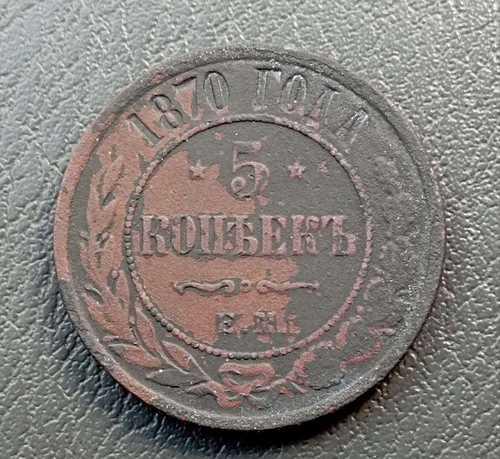 5 копеек 1870 ем, и 2 копейки 1788 мм