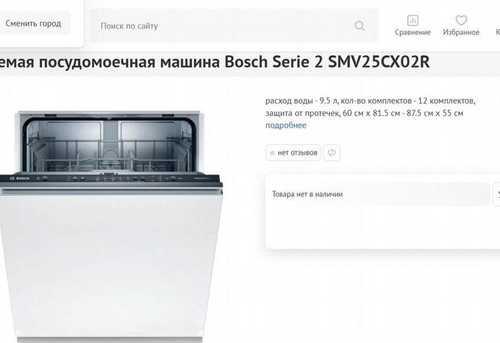 Новая Посудомоечная машина bosch SMV25CX02R