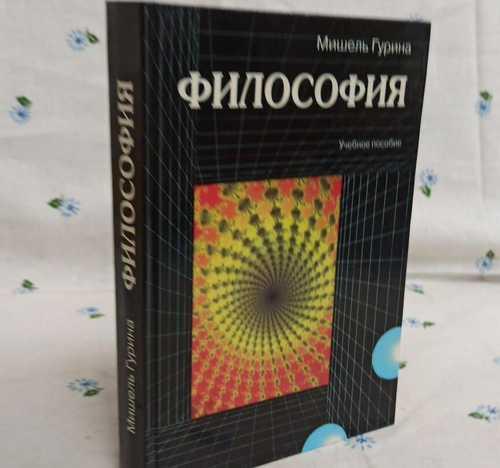 Мишель Гурина Философия Учебное пособие 1998