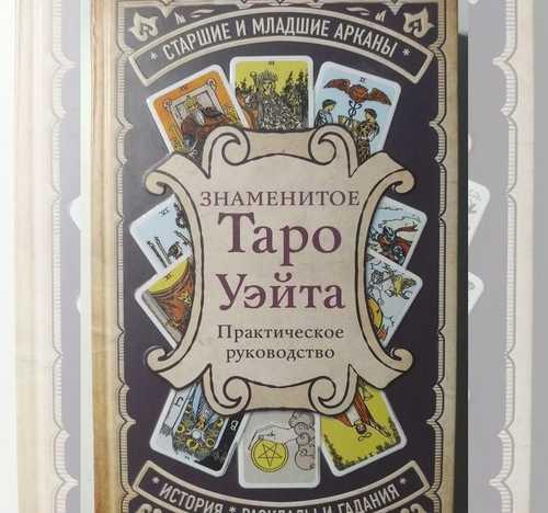 Таро уэйта книга