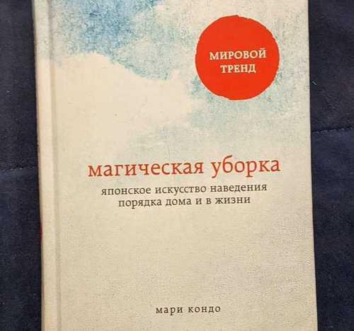 Книга М. Кондо "Магическая уборка"