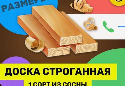 Доска строганная из сосны 1 сорт