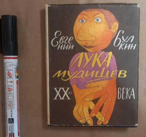 Лука Мудищев XX века Булкин Евгений