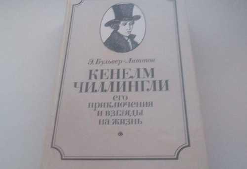 Э.Бульвер-Литтон Кенелм Чиллинги