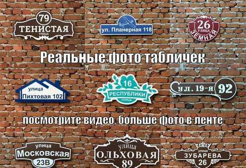 Вывеска с вашим адресом / табличка