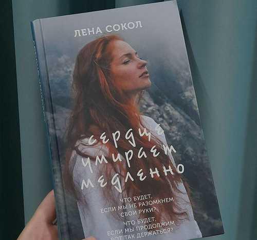 Книга "Сердце умирает медленно" - Лена Сокол