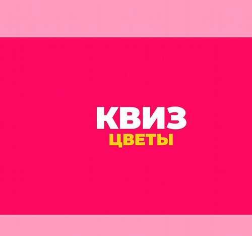 Готовый квиз "Цветы" Игра Викторина на 8 марта