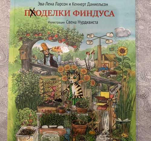 Книга «Поделки Финдуса» Свен Нурдквист