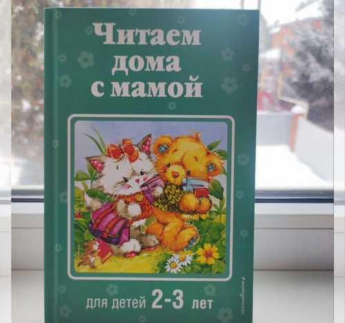 Читаем с мамой. Книга для детей 2-3 лет