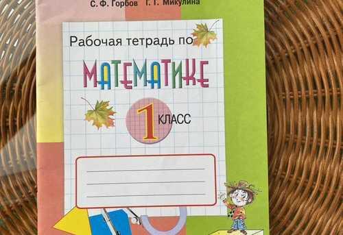 Рабочая тетрадь по математике 1 кл. С.Ф.Горбов