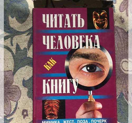 Книга "читать человека как книгу"