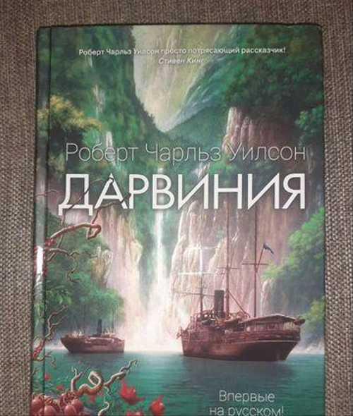 Книга Дарвиния Роберт Уилсон