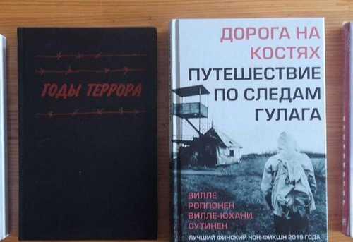 Книги по истории репрессий в СССР