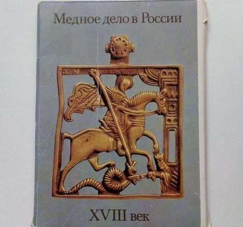 Набор открыток Медное дело России