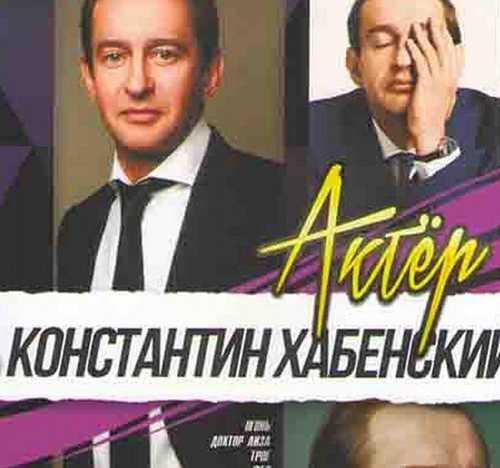 Константин Хабенский (Огонь / Доктор Лиза / Фея