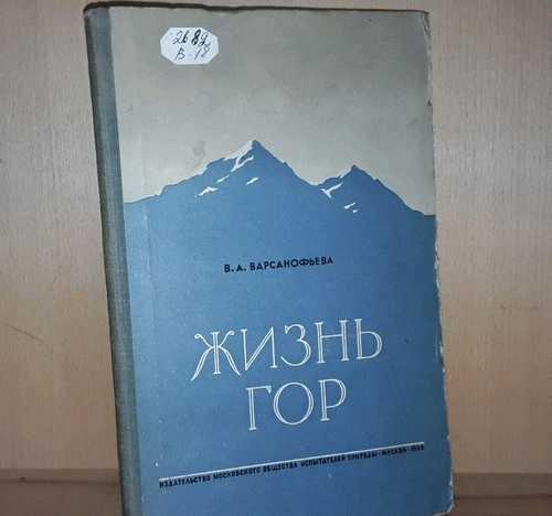 Варсанофьева В.А. Жизнь гор