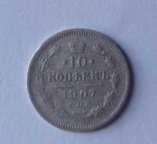 10 копеек 1907 года