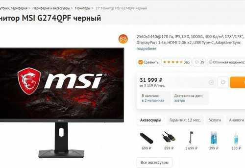 Игровой монитор MSI G274QPF (б/у месяц)