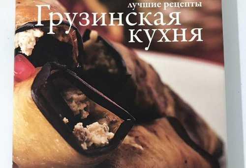 Лучшие рецепты грузинской кухни, книга рецептов