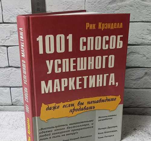 1001 способ успешного маркетинга