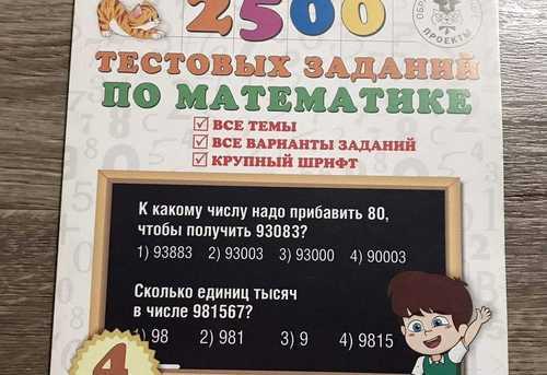 2500 тестовых заданий по математике. 4 класс