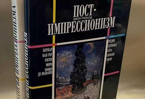 26075 Ревалд Джон История ипрессионизма. Постимпре