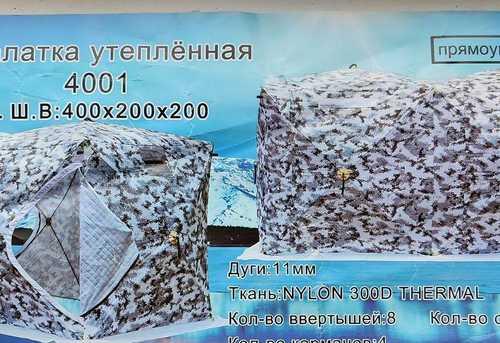 Зимняя палатка утепленная 400/200/200 см
