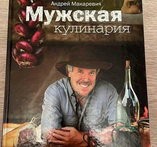 Мужская кулинария книга