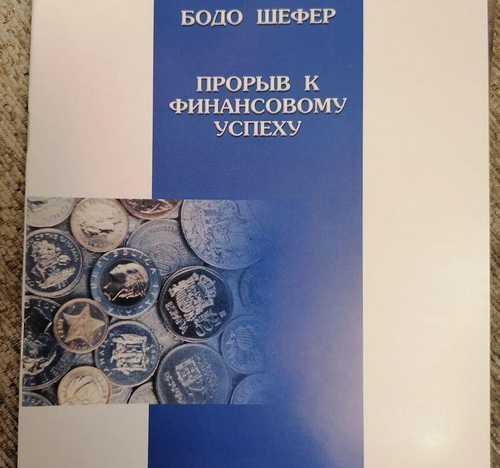 Бодо Шефер " Прорыв к финансовому успеху"