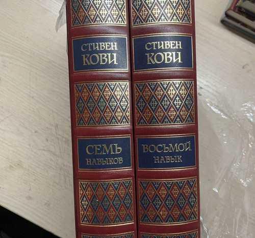 Стивен Кови "Семь навыков" и "Восьмой навык"