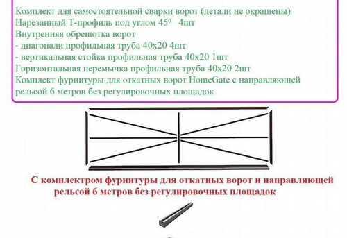 Откатные ворота из Т-профиля 6м. Home Gate (кав)