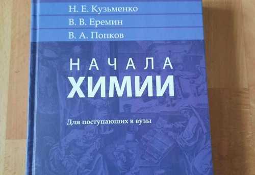 Начала химии кузьменко еремин попков