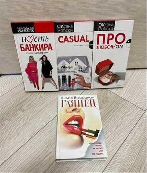 Книги Оксана Робски Юлия Высоцкая