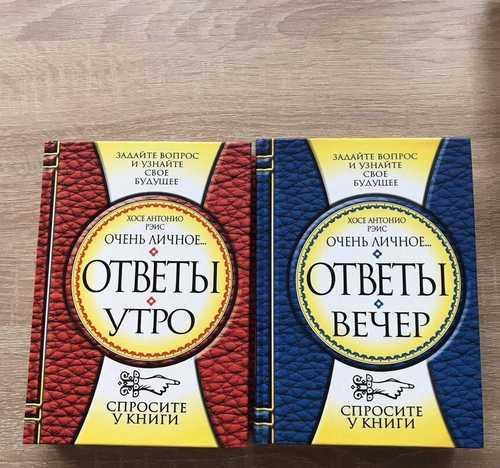 Рэис, Ответы. Утро, Ответы. Вечер