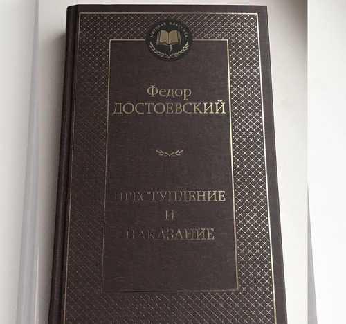 Преступление и наказание книга