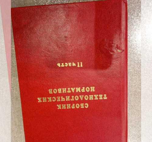 Сборник технологических нормативов