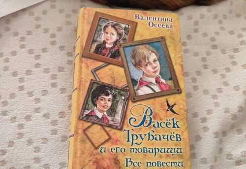 Васек трубачев и его товарищи