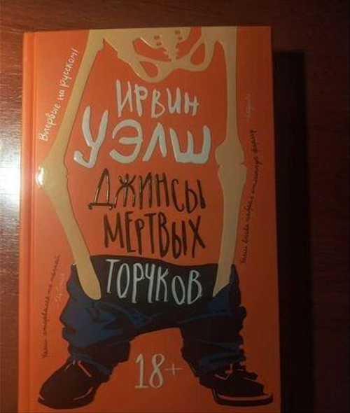 Джинсы мертвых торчков о чем. Уэлш книги. Книга про джинсы. Ирвин Уэлш книги. Ирвин Уэлш на игле.