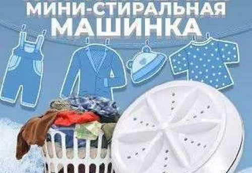 Портативная мини ультразвуковая стиральная машинка