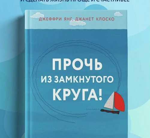 Книга Прочь из замкнутого круга