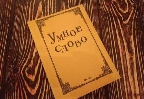 Книга "Умное слово" издательство г.Уфа 2001г