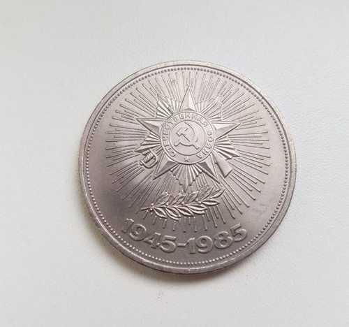 Монета 1 рубль СССР 1985 г