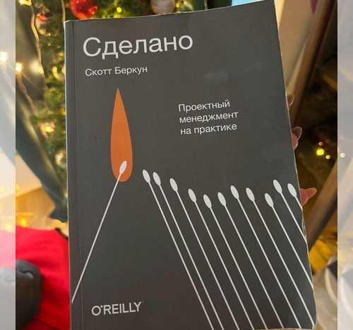 Книга Скотт Беркун сделано проектный менеджмент