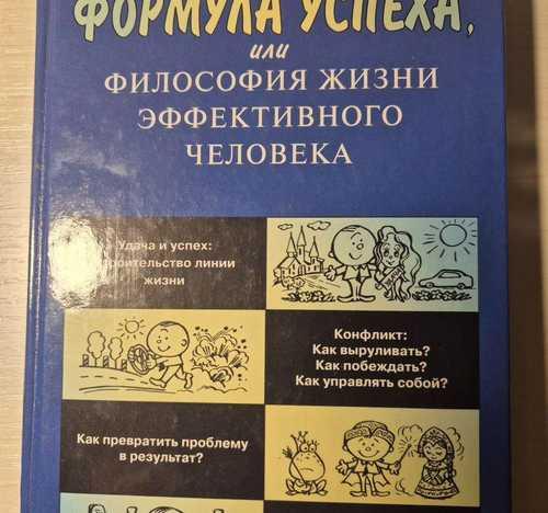 Николай Козлов Формула успеха или философия жизни